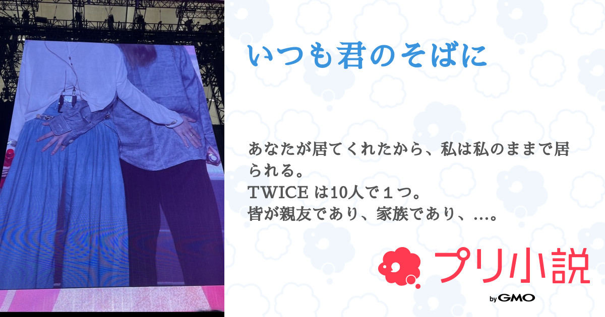 第96話：94.（いつも君のそばに）｜無料スマホ夢小説ならプリ小説 byGMO